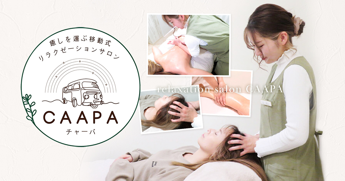お客様の声｜出張 - CAAPA（チャーパ）宇都宮市大通りのリラクゼーションサロン もみほぐし アロマリンパ ヘッドスパ